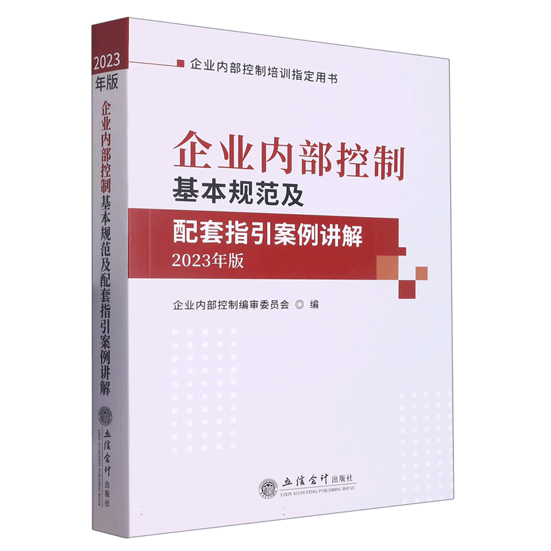 企业内部控制基本规范及配套指引案例讲解（2023年版）