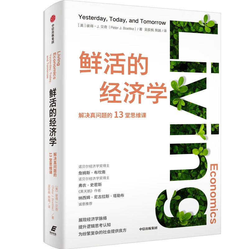 鲜活的经济学 图书