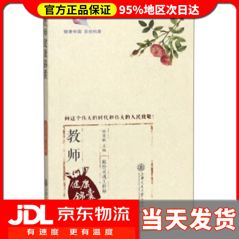 教师健康锦囊 杨青敏 上海交通大学出版社 9787313212528