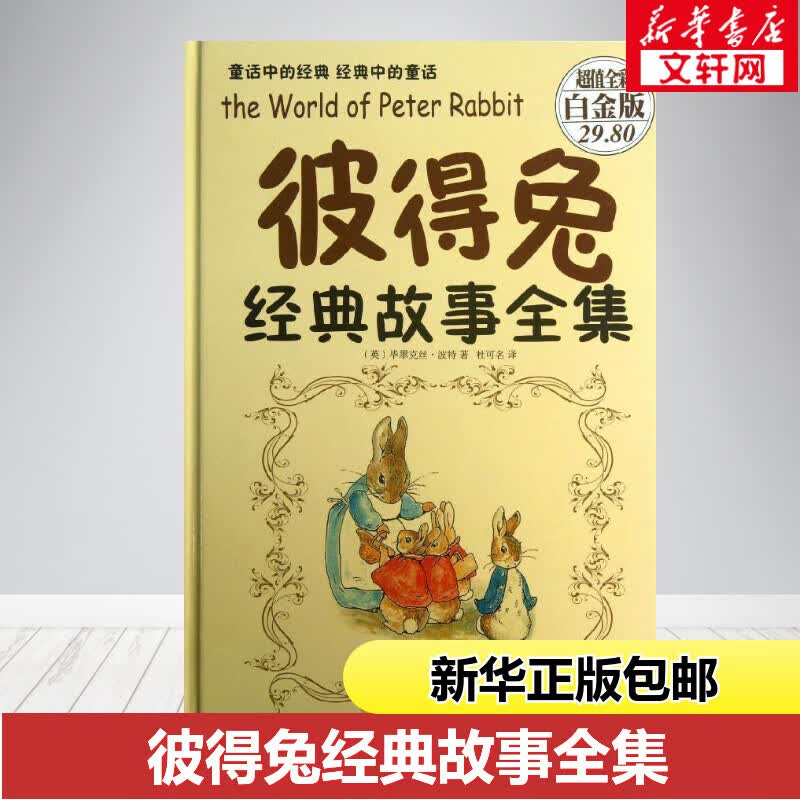 彼得兔经典故事全集 超值全彩白金版(英)波特 书籍 文轩官网 中国华侨