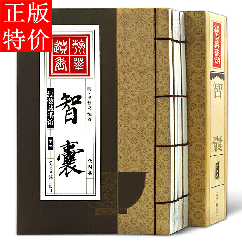 智囊全集 线装藏书馆 仿古宣纸线装本16开全4卷中华智慧谋略线装书本智慧智囊书