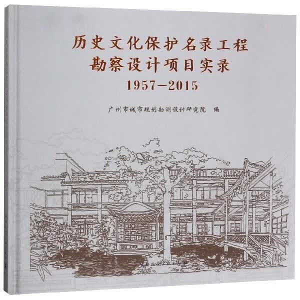 历史文化保护名录工程勘察设计项目实录(1957-2015)(精)
