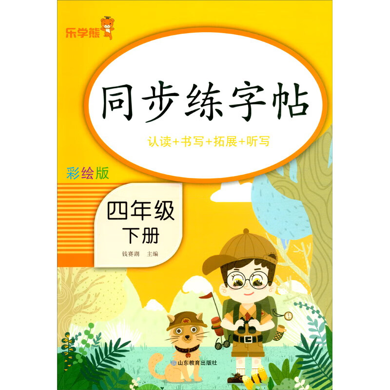 乐学熊 小学生同步练字帖语文四年级下册人教版