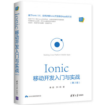 现货:Ionic 移动开发入门与实战(第2版)(Web前端技术丛书) 秦超,李一鸣 97873025034