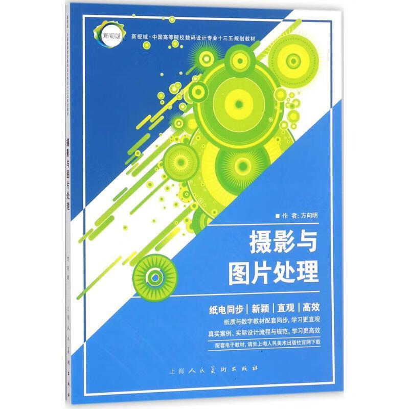 摄影与图片处理 方向明 著, 上海人民美术出版社