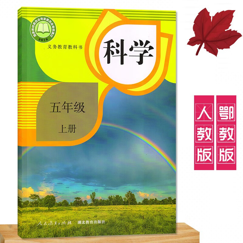 2023适用 五年级上册科学书人教部编版 小学科学书5五年级上册教材课本教科书 人民教育出版社