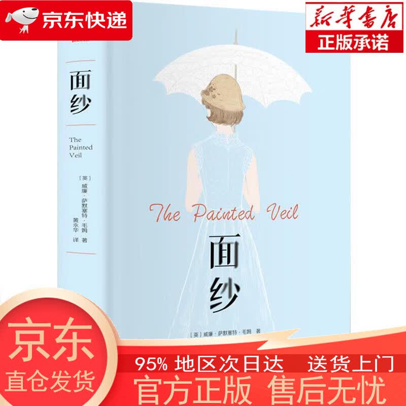 【全新速发】面纱（精装版 附赠书签）
