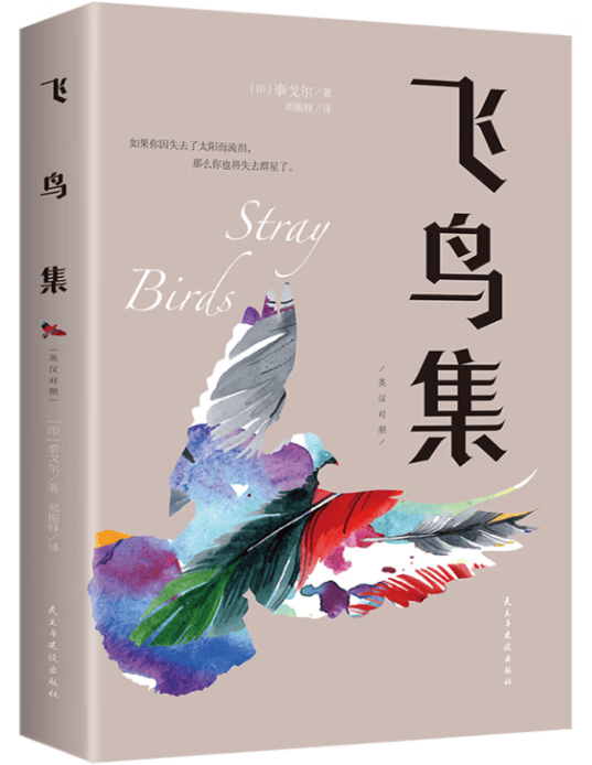 -飞鸟集：英汉对照（32开平装） 60本/件 60本/件
