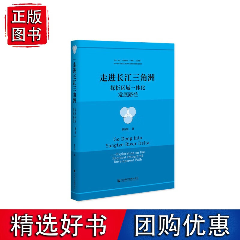走进长江三角洲：探析区域一体化发展路径