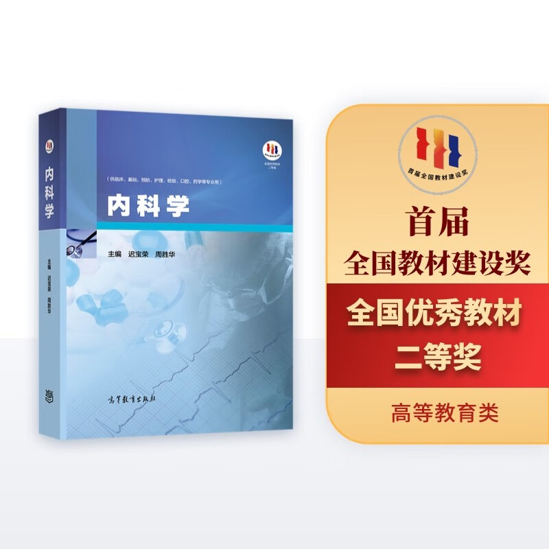 iCourse·教材，高等学校临床医学系列：内科学（供临床、基础、预防、护理、检验、口腔、药学等专业用）