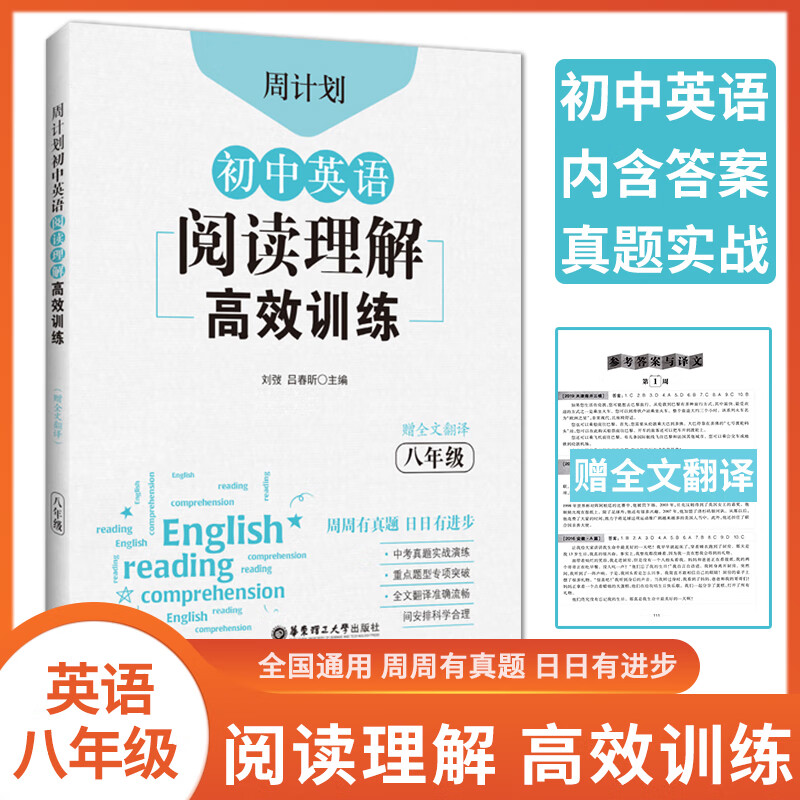 周计划 初中英语阅读理解高效训练 8八年级全一册上下册 初二 赠全文翻译答案初中通用中考真题实战演练