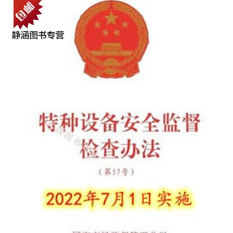 特种设备安全监督检查办法（第57号）2022年7月1日实施
