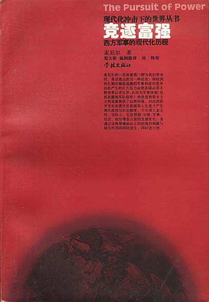 竞逐富强-西方军事的现代化历程
