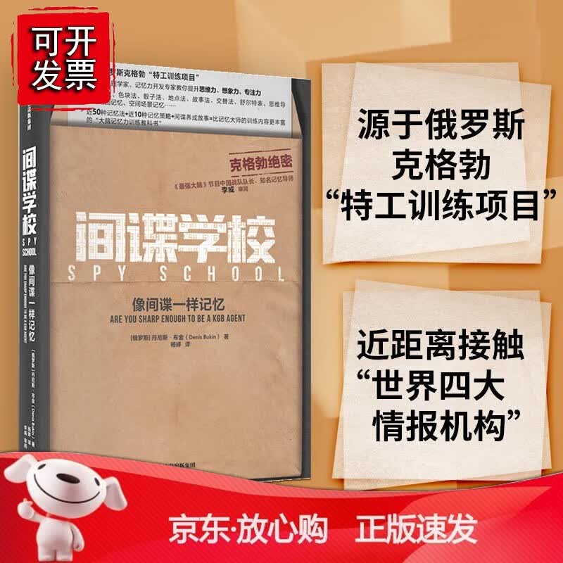 间谍学校：像间谍一样记忆