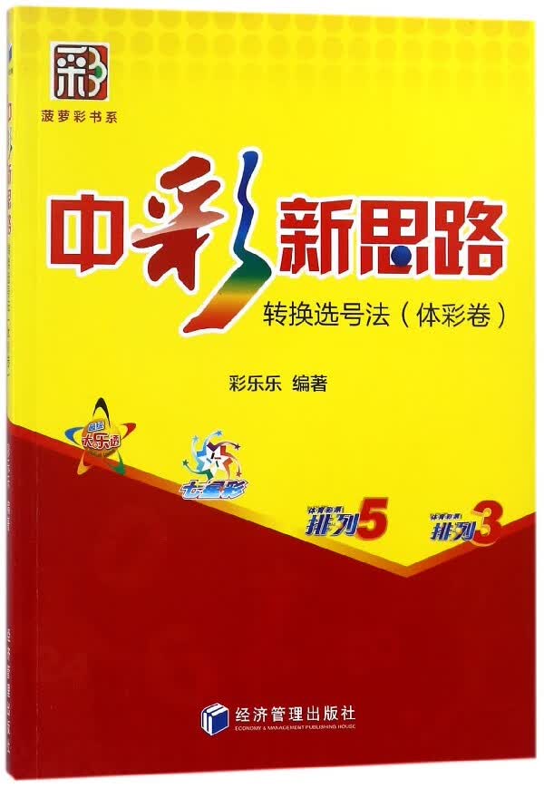 中彩新思路(转换选号法体彩卷)/书系 编者:彩乐乐 9787509655559