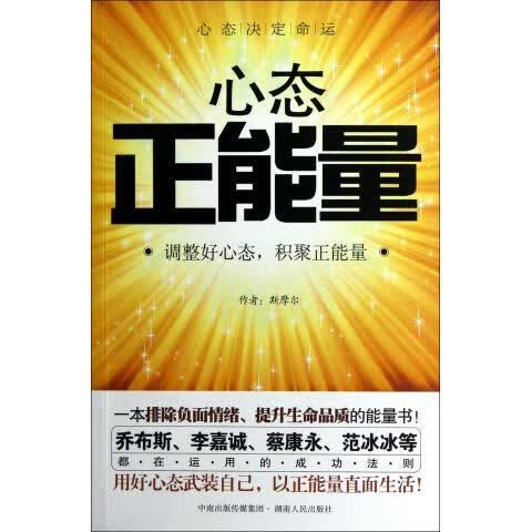 心态正能量 斯摩尔 著