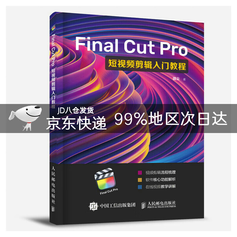 Final Cut Pro短视频剪辑入门教程（摄影客出品）