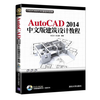 AutoCAD 2014中文版建筑设计教程