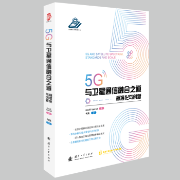 R书籍图书 5G与卫星通信融合之道:标准化与创新 Geoff Warrall 国防工业出版社 全新
