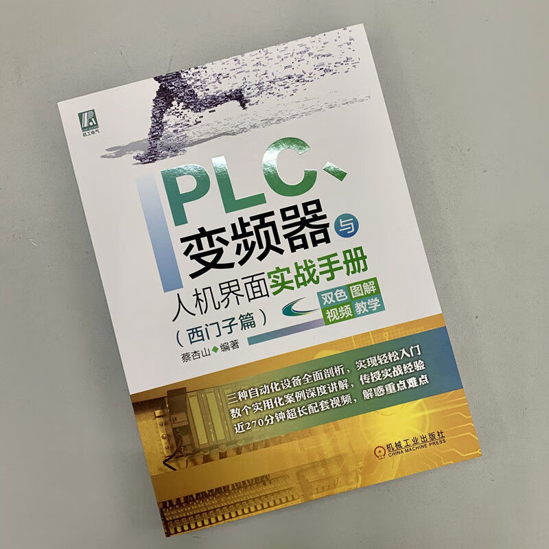 官网 PLC变频器与人机界面实战手册 西门子篇 蔡杏山 HMI 入门 组态技术 触摸屏 操控实例 附赠讲解视频