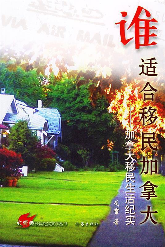 谁适合移民加拿大:加拿大移民生活纪实【，放心购买】