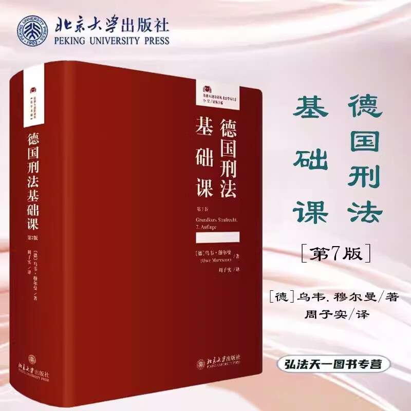 德国刑法基础课 第7版德国刑法教科书 刑法鉴定式案例分析指南