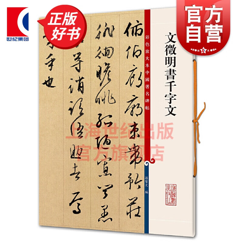 文徵明书千字文 彩色放大本中国著名碑帖 第六集辑 上海辞书出版社 孙宝文