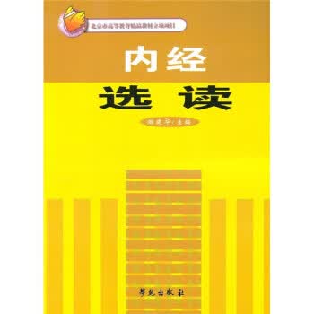内经选读 学苑出版社 9787507722420 烟建华