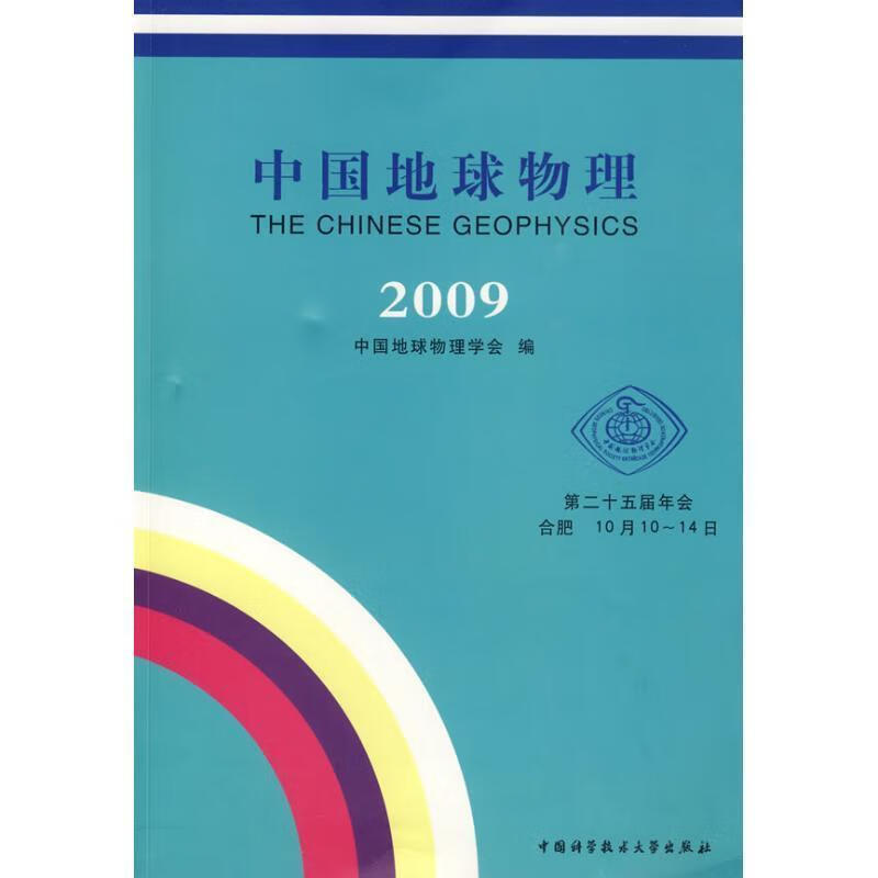 中国地球物理