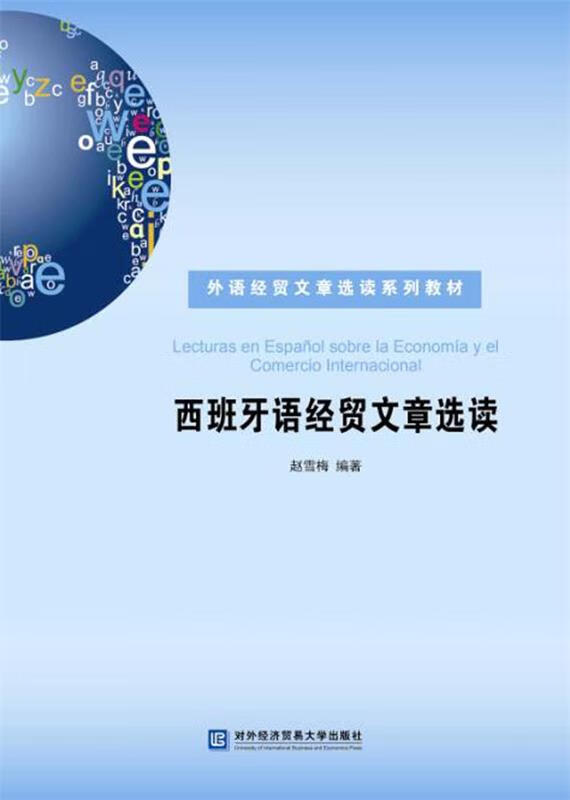 西班牙语经贸文章选读 赵雪梅 9787566319371 对外经贸大学出版社
