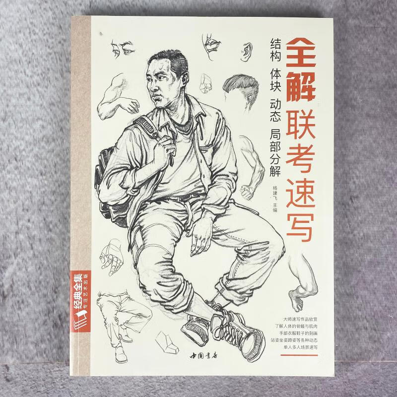全解联考速写