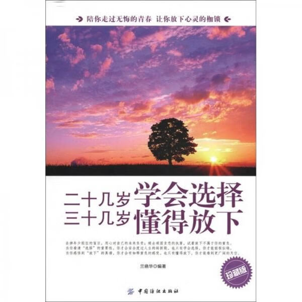 二十几岁学会选择三十几岁懂得放下珍藏版