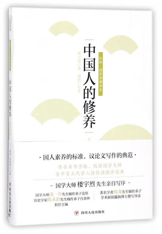 中国人的修养/认知国学经典书系