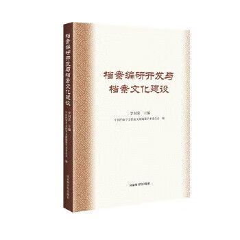 档案编研开发与档案文化建设论稿