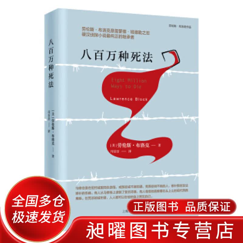 八百万种死法（劳伦斯 布洛克作品系列）【精选】