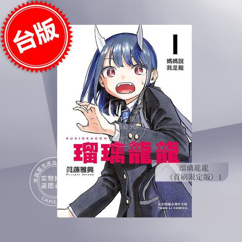 现货 台版漫画 琉璃龙龙 01首刷限定版 真藤雅兴 东立出版 瑠璃龍龍