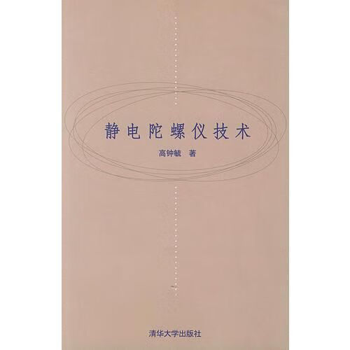 静电陀螺仪技术