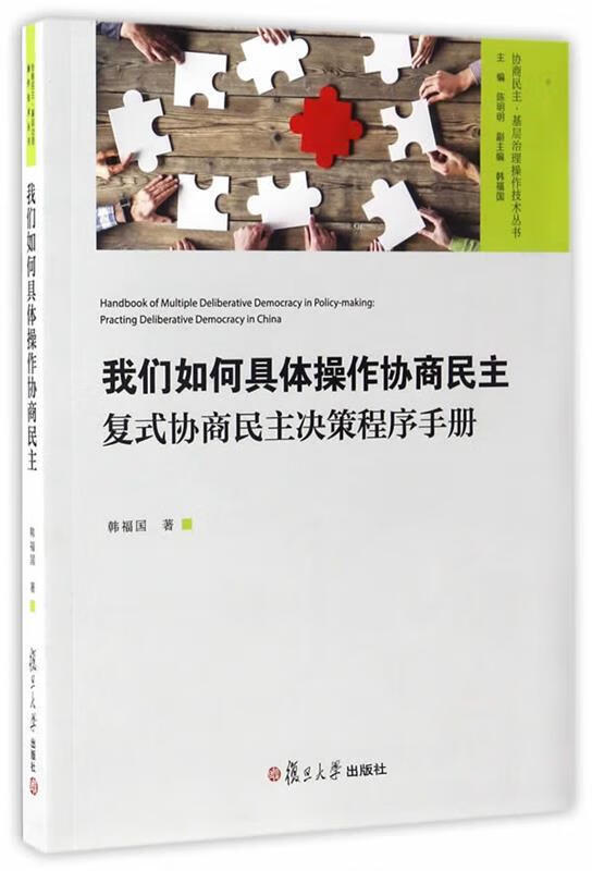 我们如何具体操作协商民主：复式协商民主决策程序手册（有极少划线）