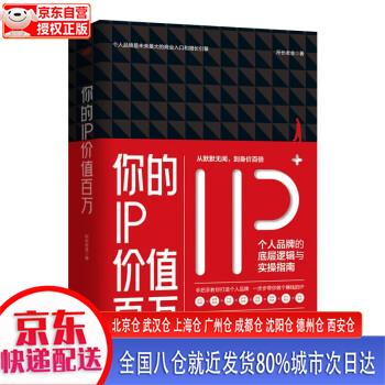 【现货】你的IP价值百万 所长老金 东方出版社
