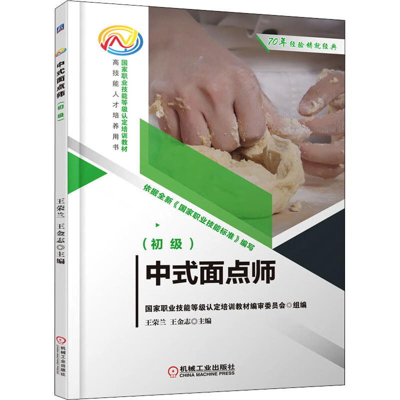中式面点师初级 王荣兰 王金志 9787111685593 职业技能等级认定培训教材 高技能人才培养用书 图书