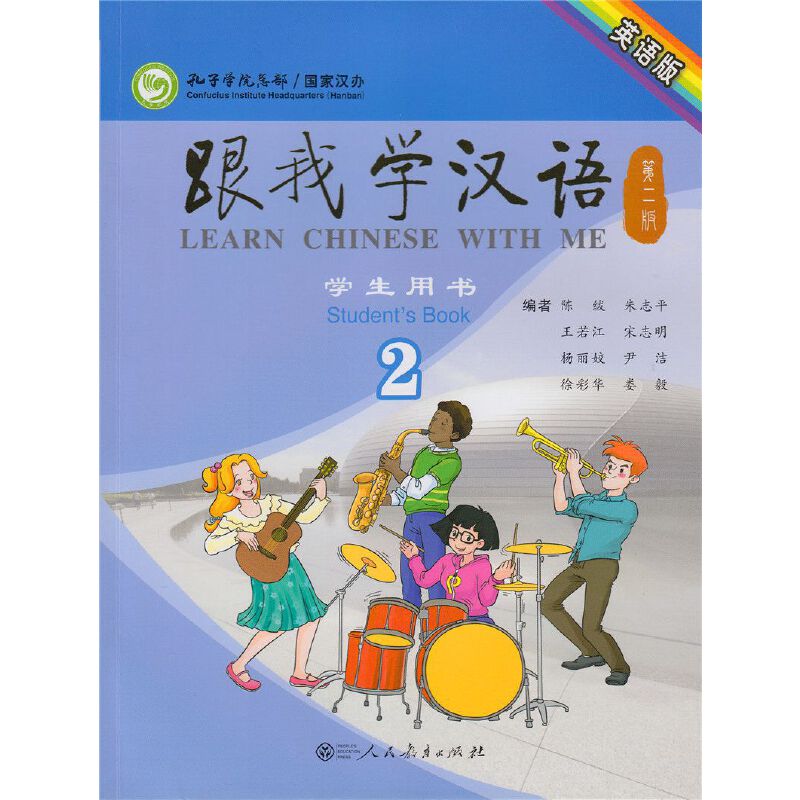 跟我学汉语（第二版）学生用书第二册（英语版）