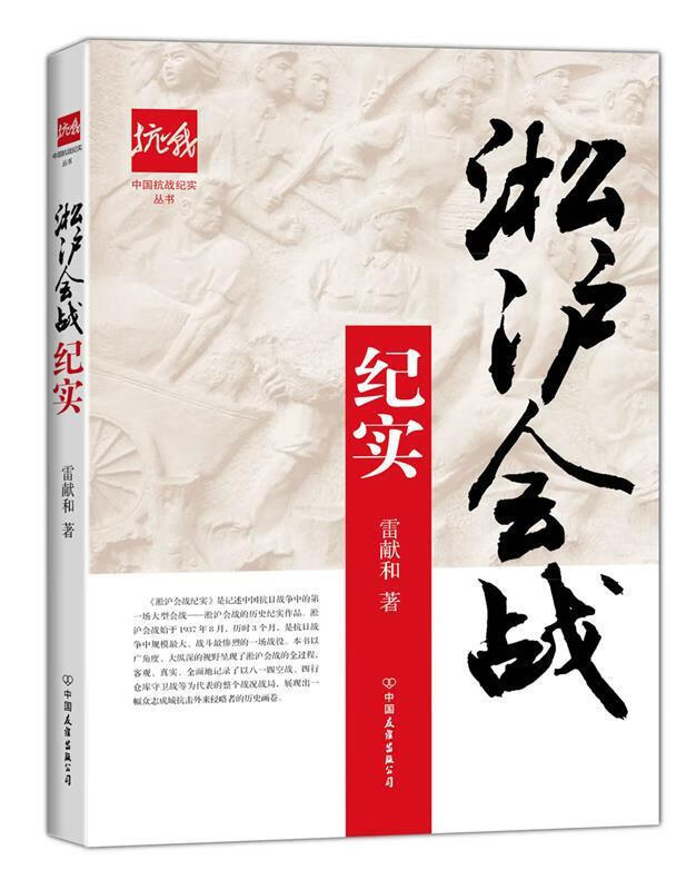 中国抗战纪实丛书:淞沪会战纪实
