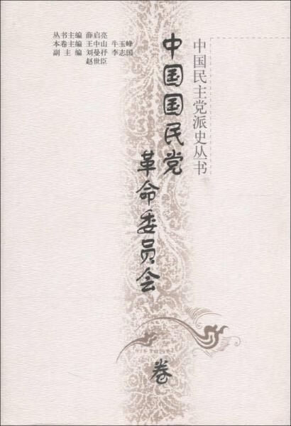 中国民主党派史丛书卷