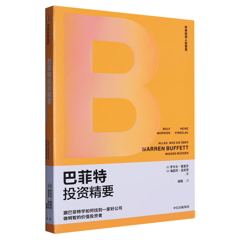 巴菲特投资精要/传奇投资人的智慧