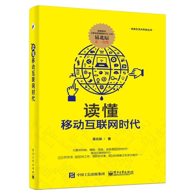 读懂移动互联网时代电子与通信 图书