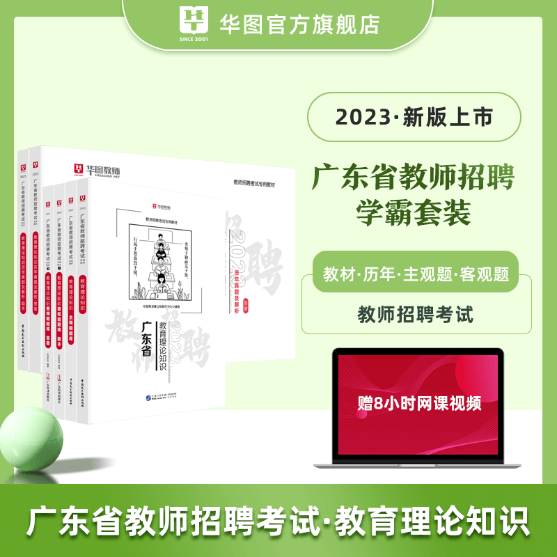 广东教师考编真题】华图2023广东省教师编制招聘考试教育理论基础知识专用教材历年真题试卷主观题380客观题2200专项题库广州中山珠海佛山深圳惠州梅州揭阳汕头潮州汕尾茂名阳江肇庆湛江门云浮清远河源韶关