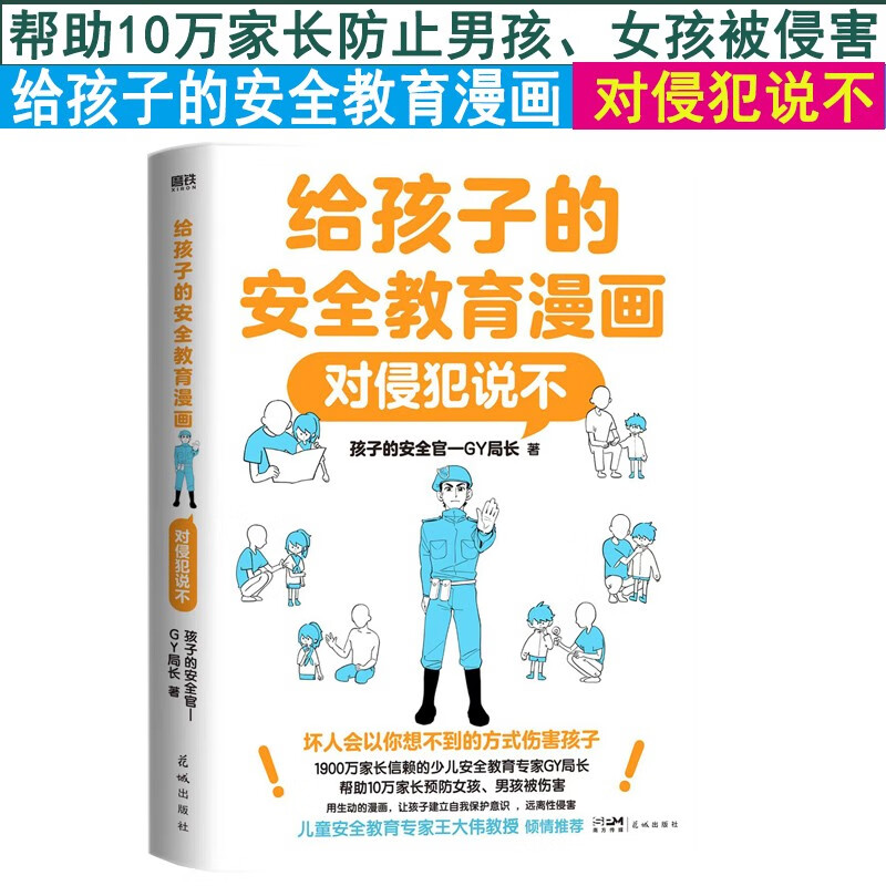 给孩子的安全教育漫画对侵犯说不儿童启蒙书籍自我保护绘本0-14岁孩子和家长必备的安全指南绘本送写字本