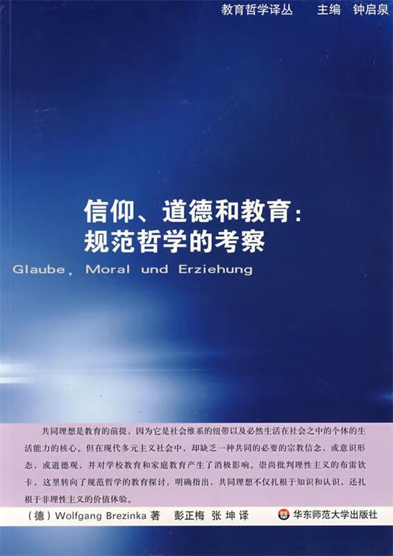 信仰、道德和教育:规范哲学的考察 (德)沃夫冈·布雷钦卡 著,彭正梅,张坤 译 华东师范大学出版社