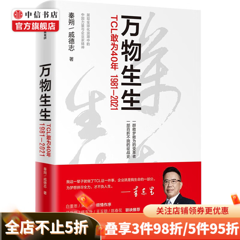 【可选】未尽之美 万物生生 秦朔 著 商业财富 万物生生 TCL敢为40年