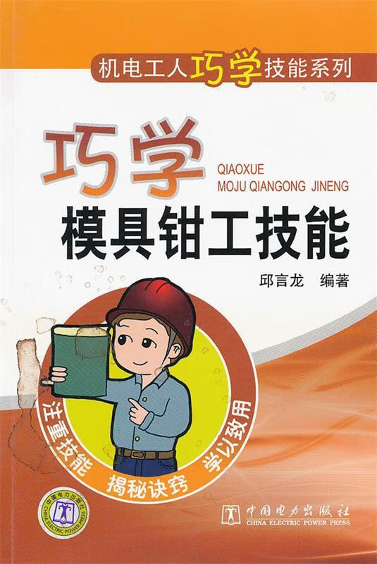 巧学模具钳工技能